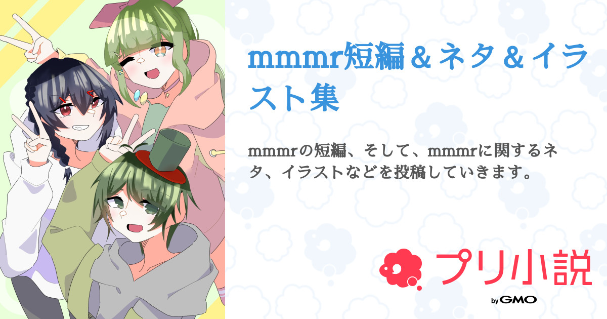 mmmr短編＆ネタ＆イラスト集 - 全8話 【連載中】（齋宮瑠奈さんの夢小説） | 無料スマホ夢小説ならプリ小説 byGMO